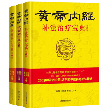 黄帝内经 养生宝典系列（套装共3册）