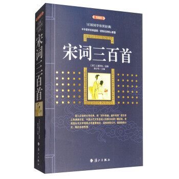 宋词三百首(典藏版)/百部国学传世经典