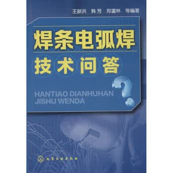 焊条电弧焊技术问答