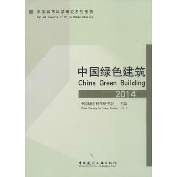 中国绿色建筑(2014)