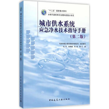 城市供水系统应急净水技术指导手册(第2版)