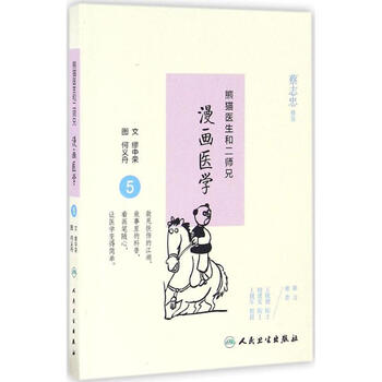 熊猫医生和二师兄漫画医学(5)