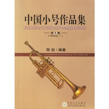 中国小号作品集(第1集)(含CD二张)