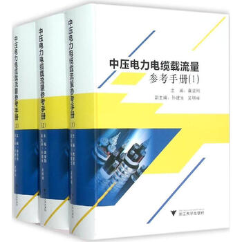 中压电力电缆载流量参考手册
