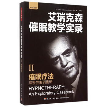 艾瑞克森催眠教学实录(Ⅱ催眠疗法探索性案例集锦)/大师经典系列