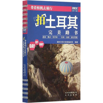 带着相机去旅行拍土耳其完美路书