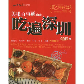 美味百事通带你吃遍深圳(2013版)