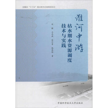 淮河中游枯水期水资源调度技术与实践