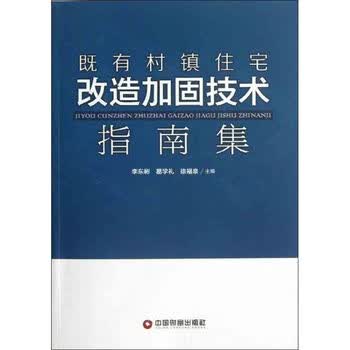 既有村镇住宅改造加固技术指南集