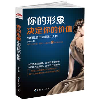 你的形象决定你的价值:如何让自己活得像个人物9787531695936黑龙江教育