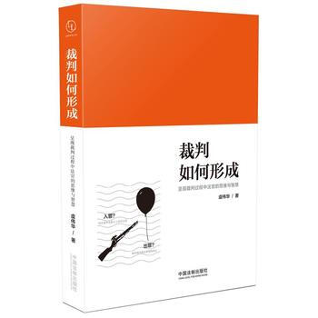 裁判如何形成 虞伟华 中国法制出版社