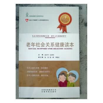 老年社会关系健康读本 书籍 健身与保健 中老年健康
