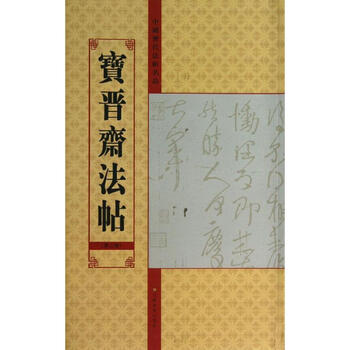 宝晋斋法帖(3)