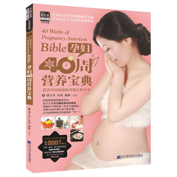 正版 孕妇40周营养宝典 9787538190410