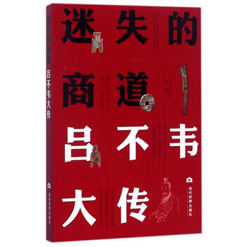 迷失的商道(吕不韦大传)