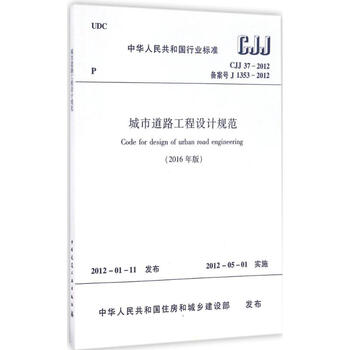 城市道路工程设计规范(2016年版)