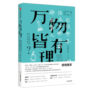 万物皆有理 你很熟悉但未必明白的那些事儿 中信出版社
