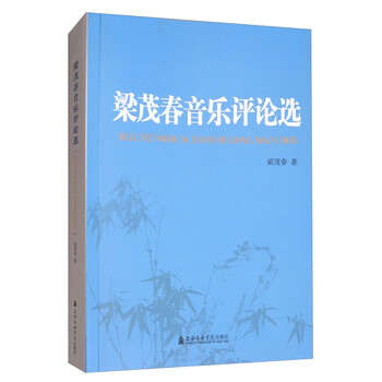 梁茂春音乐评论选