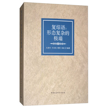 复综语：形态复杂的极端