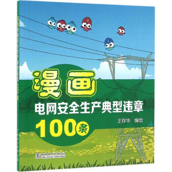 漫画电网安全生产典型违章100条