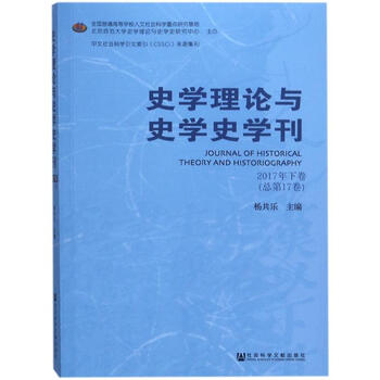 史学理论与史学史学刊(2017年下卷)(总第17卷)