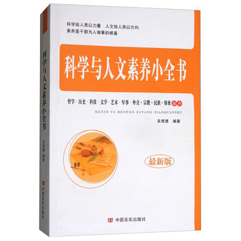 科学与人文素养小全书（最新版）