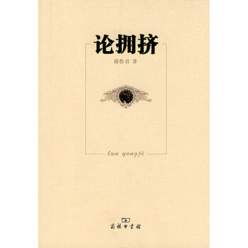 论拥挤