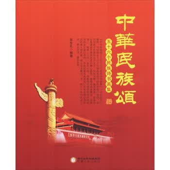 中华民族颂