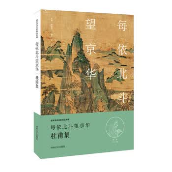 中华好诗词：每依北斗望京华·杜甫集（名家注释点评本） 