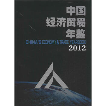 中国经济贸易年鉴 