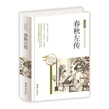 中华国学经典-春秋左传