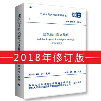 GB 50016-2014 建筑设计防火规范 2018年修订版