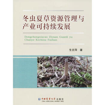 冬虫夏草资源管理与产业可持续发展