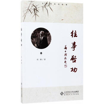 往事启功
