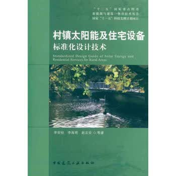 村镇太阳能及住宅设备标准化设计技术