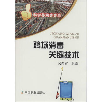 鸡场消毒关键技术