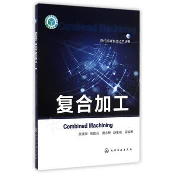 复合加工/现代机械制造技术丛书