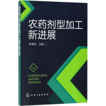 农药剂型加工新进展