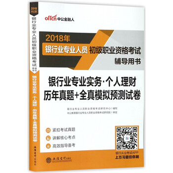 银行业专业实务个人理财历年真题+全真模拟预测试卷(2018年银行业专业人员初级职业资