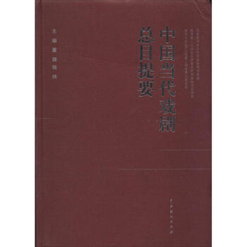 中国当代戏剧总目提要
