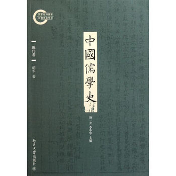 中国儒学史.现代卷/胡军