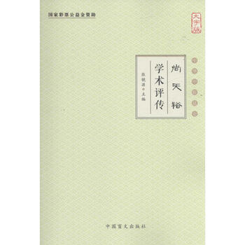尚天裕学术评传(大字版)
