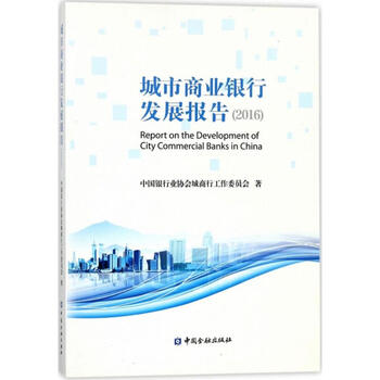 城市商业银行发展报告.2016