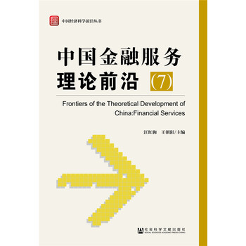 中国金融服务理论前沿（7）