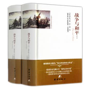 战争与和平（上下）列夫·托尔斯泰 两册大厚本 完整原著中文版世界十大经典文学名著小说