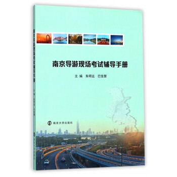 南京导游现场考试辅导手册