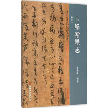 玉峰翰墨志(修订本)