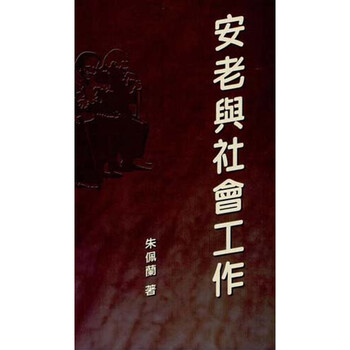 安老与社会工作 安老与社会工作 港版原版 朱佩兰 朱佩兰 香港中文大学