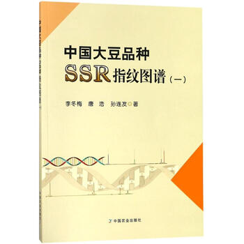 中国大豆品种SSR指纹图谱(1)