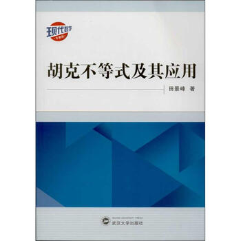 胡克不等式及其应用